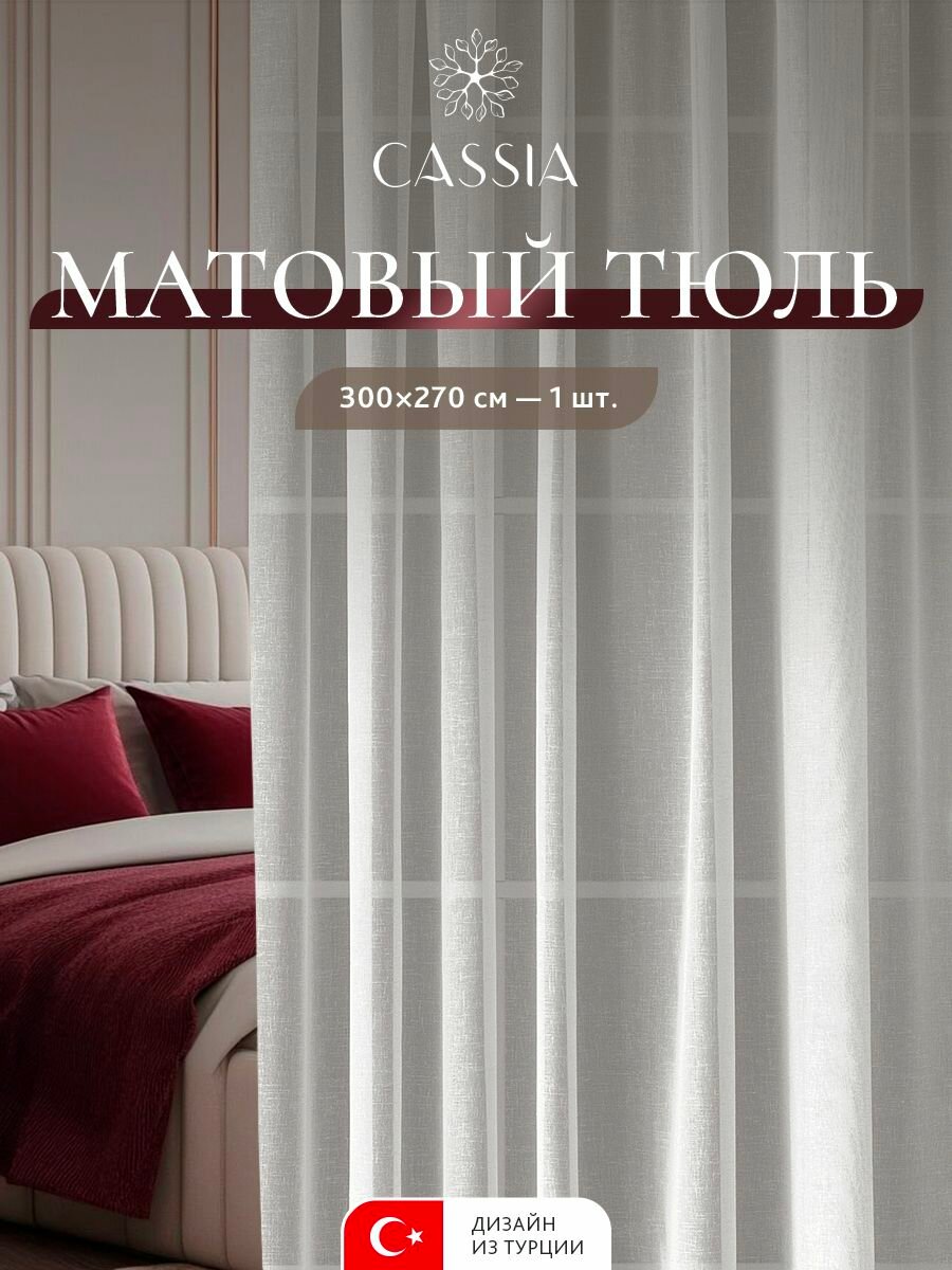 CASSIA Тюль для комнаты "Эмилия" сетка с ровной фактурой и имитацией льна, высота 270 на 300 ширина, экрю