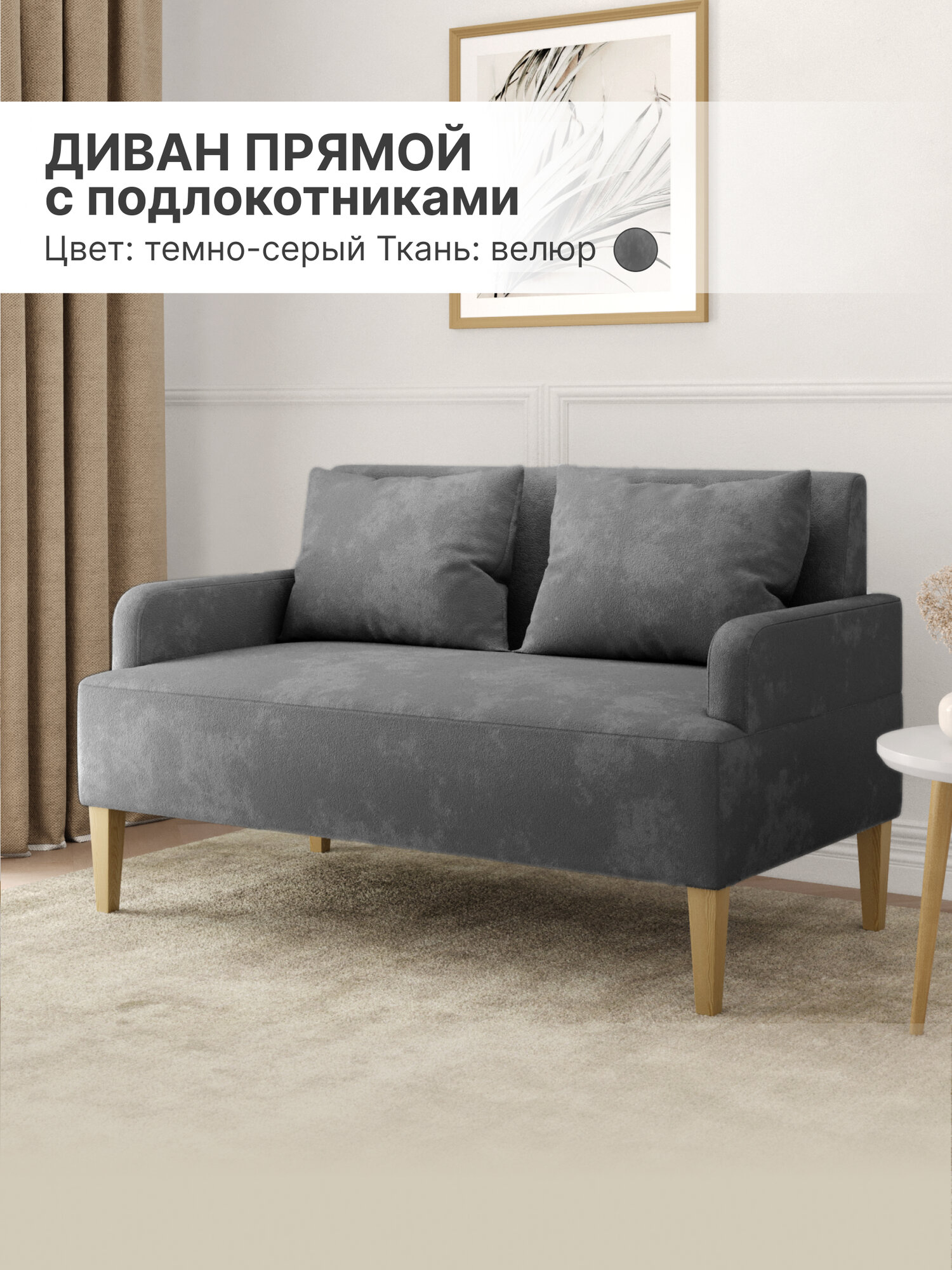 Диван прямой SOFA двухместный с подлокотниками, Микровелюр, Темно-серый, 135х75х80 см