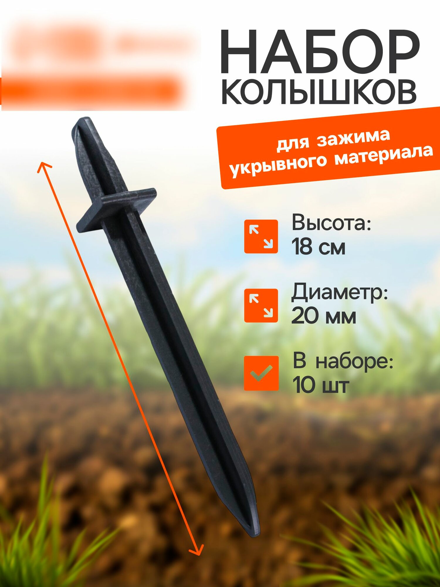 Набор Колышков для крепления парниковых дуг, h-18 см, d-20 мм, 10 шт.