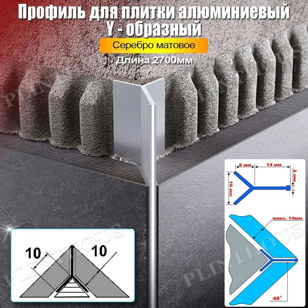 Профиль для плитки Y-образный профиль (Мерседес) алюминиевый, длина 2,7м - Серебро матовое