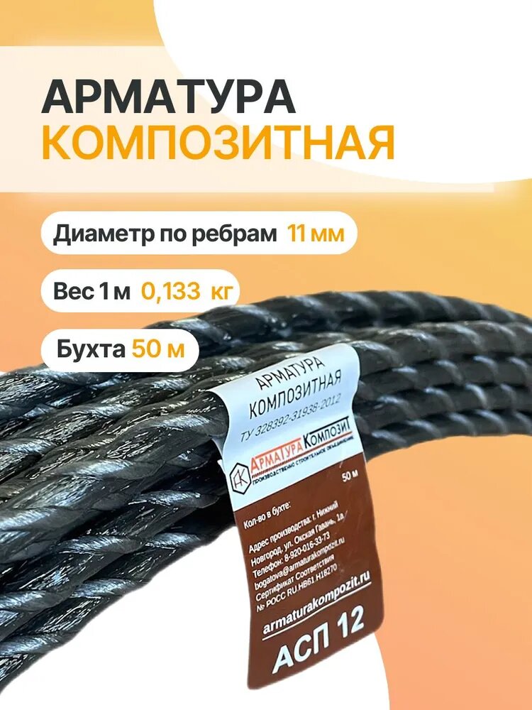 "Арматура Композит" арматура стеклопластиковая 12 мм ТУ (D 11 мм) бухта 50 м