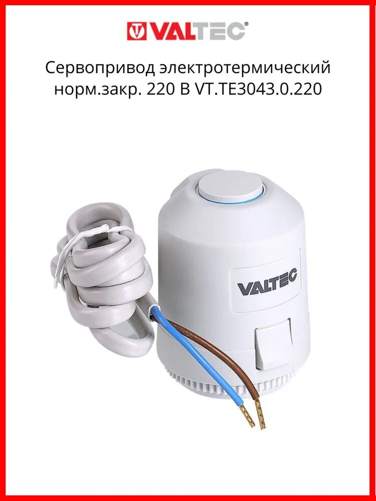 Valtec Сервопривод электротермический норм. закр. 220 В VT. TE3043.0.220