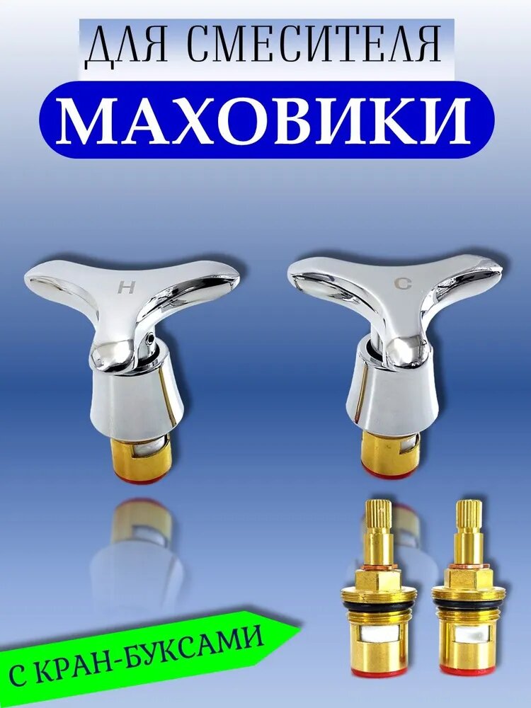 Маховик VIKO V-0816 с кран-буксой (пара)