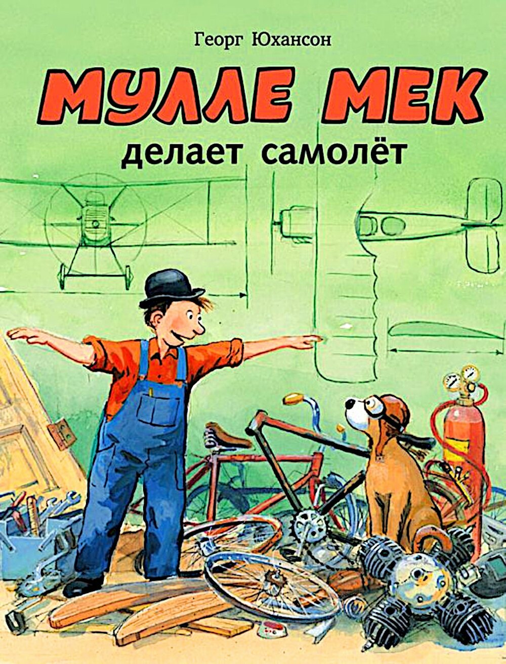 Мулле Мек делает самолет. Юхансон Г.