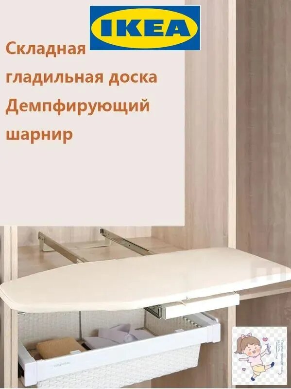 IKEA Складная гладильная доска для гардероба, выдвижная, бежевая, с демпфирующим шарниром, складная