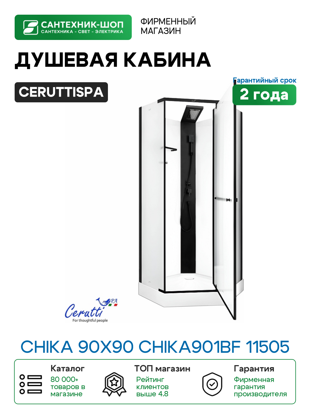 Душевая кабина Ceruttispa Chika 90x90 CHIKA901BF 11505 без гидромассажа