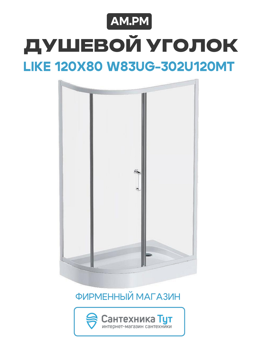 Душевой уголок AM.PM Like Solo Slide 120x80 W83UG-302U120MT профиль Хром матовый стекло прозрачное