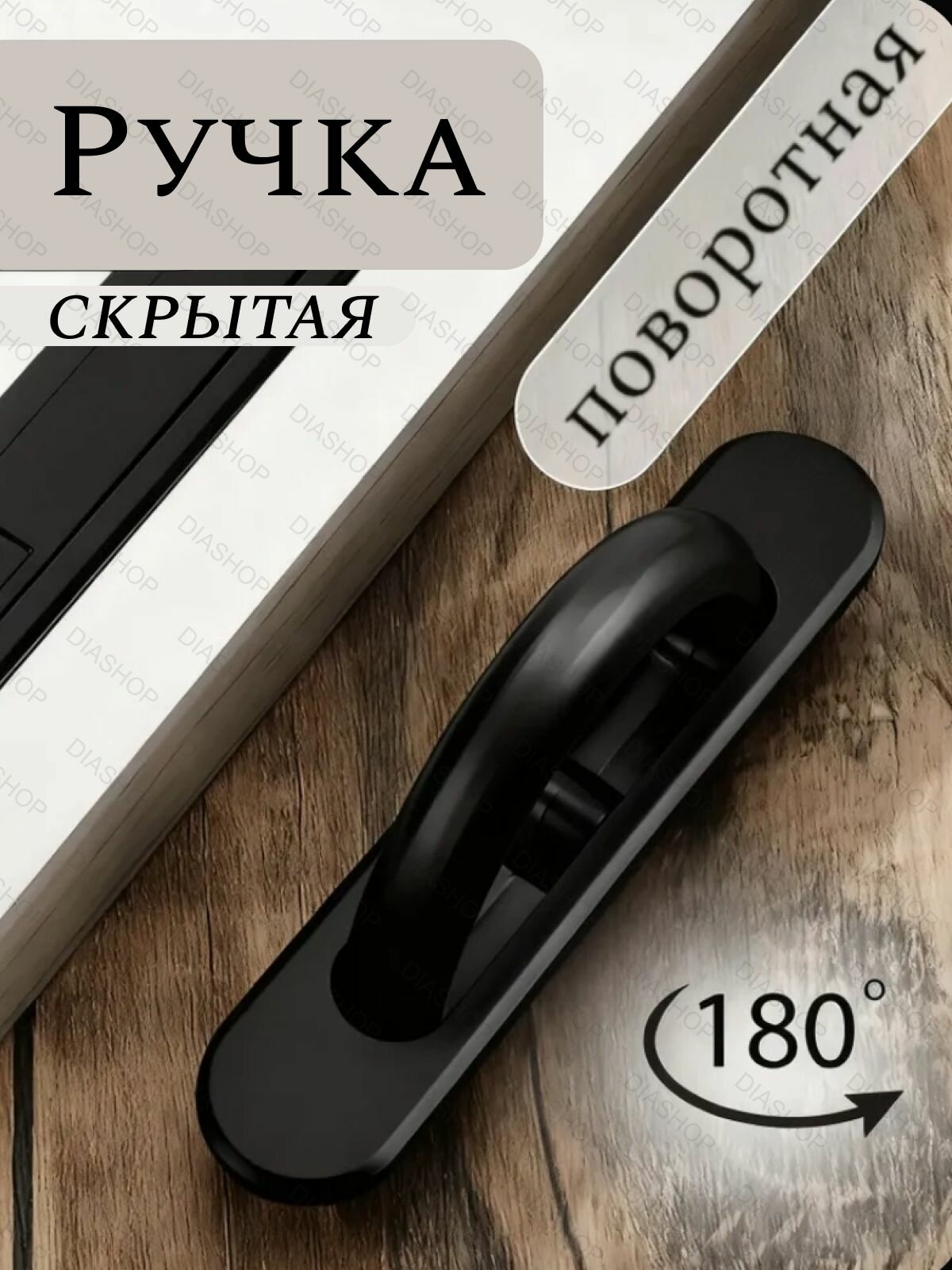 Ручка скрытая, поворотная, врезная мебельная для люка, погреба, чёрная 1 шт.