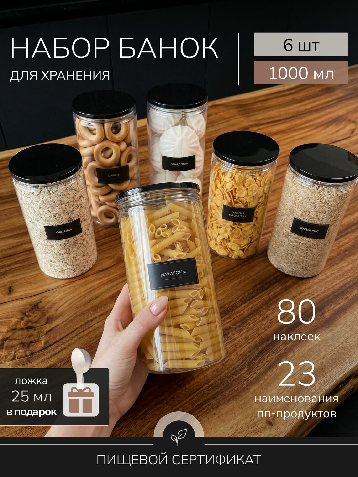 Банки для сыпучих продуктов универсальные 6 шт. 1000 мл, баночки для хранения крупы, макарон, сыпучих