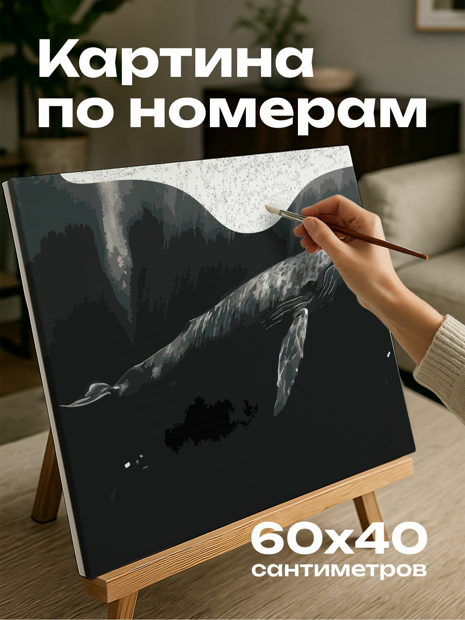 Картина по номерам 60x40 см, Кит, океан, уголь, рыбы, ныряльщики, масштаб, глубина, величественный, масштабы, гигант