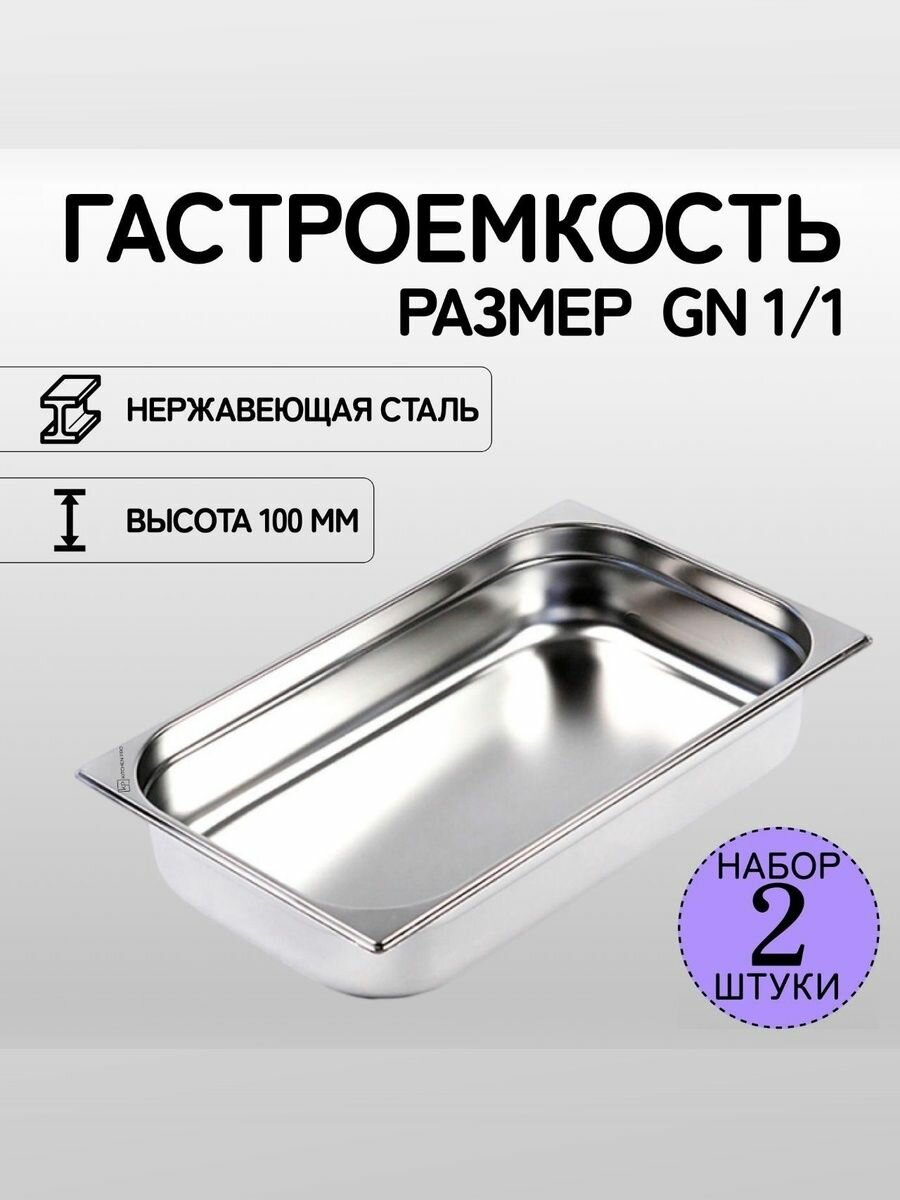 Гастроемкость GN 1/1-100 мм, набор 2 шт, нержавеющая сталь