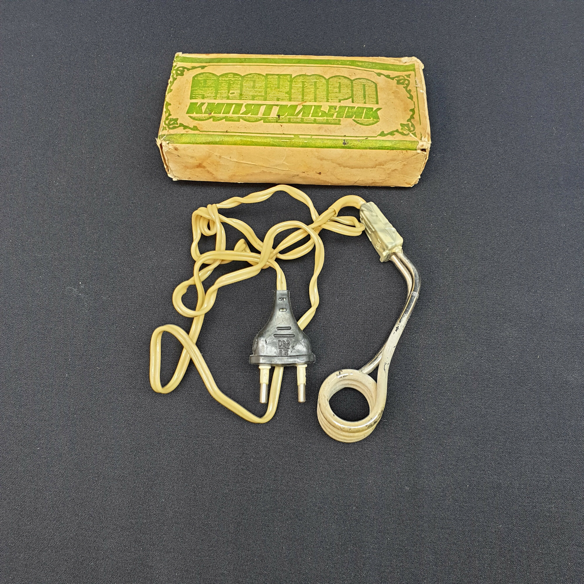 Кипятильник, рабочий. Винтаж, СССР.