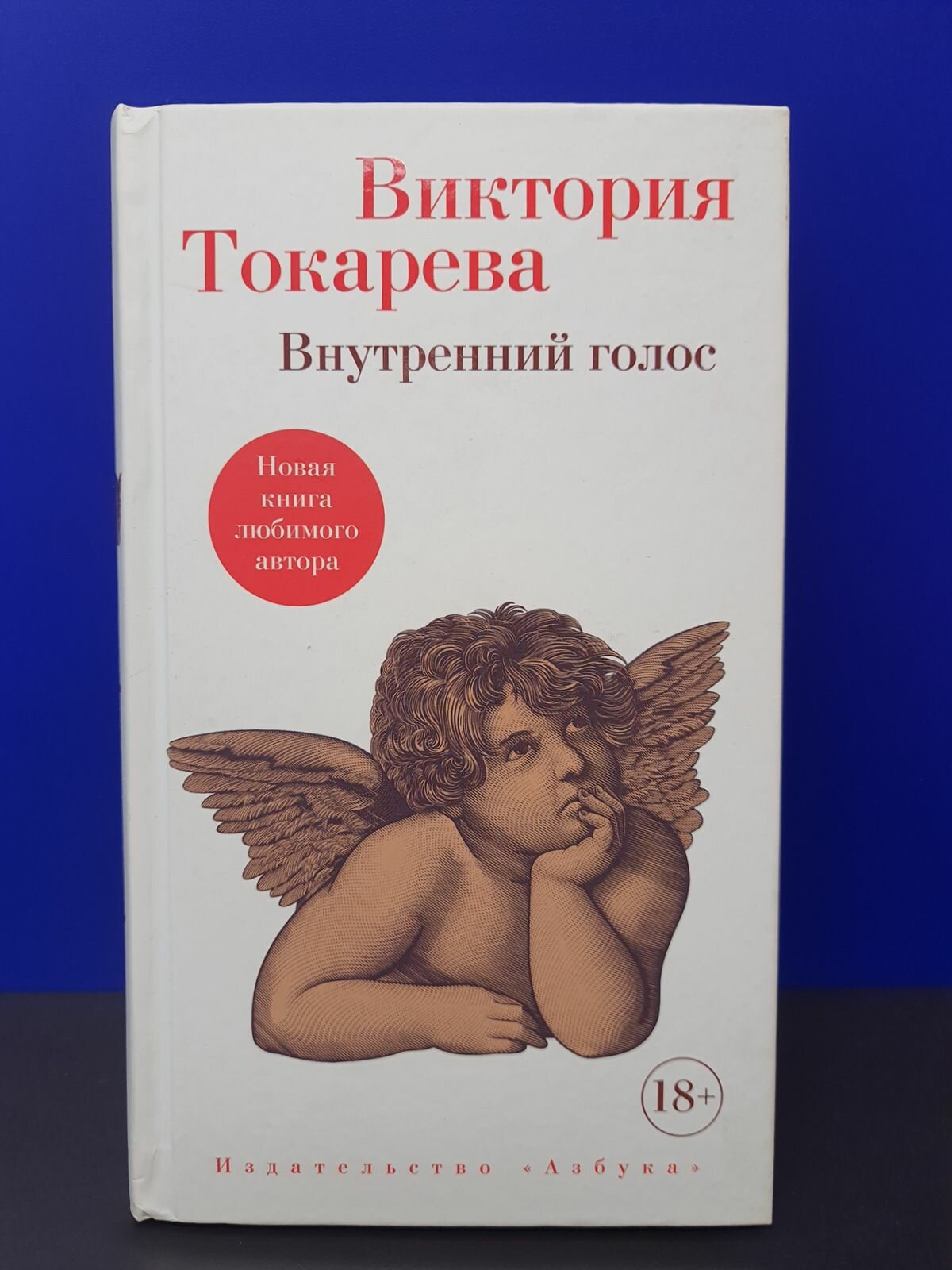 Внутренний голос
