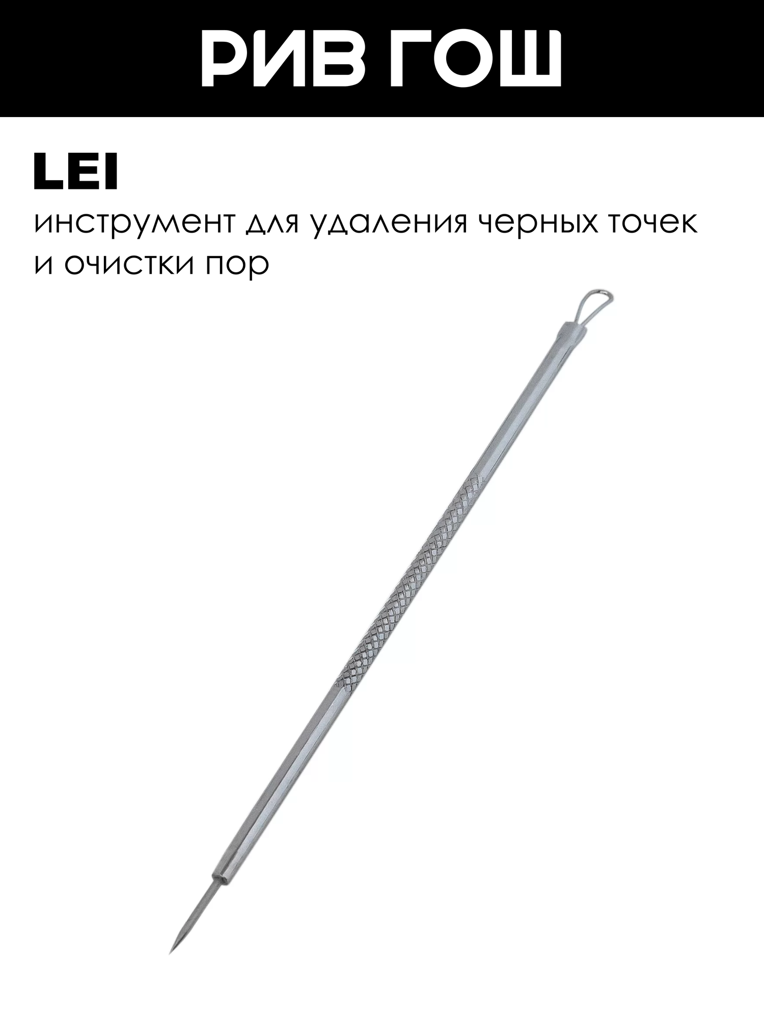 LEI Инструмент для удаления черных точек и очистки пор петля