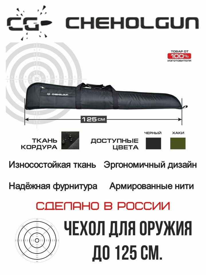 Чехол для ружья без оптики до 125см, ткань кордура, МР-155, МР-153, ТОЗ, Бекас и др. от CHEHOLGUN