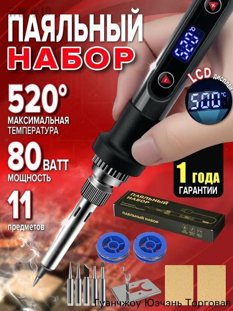 Паяльник 80 Вт, Керамический нагреватель, 11 предметов