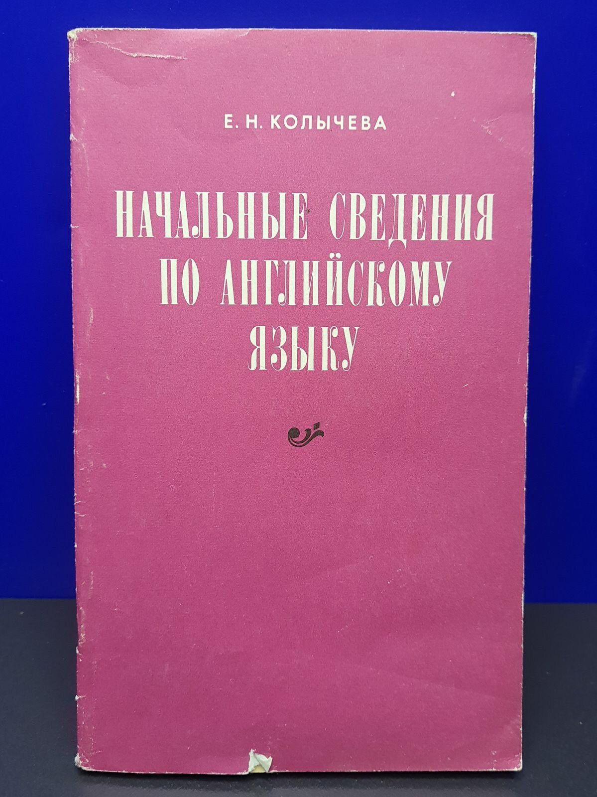 Начальные сведения по английскому языку (для неязыковых вузов)