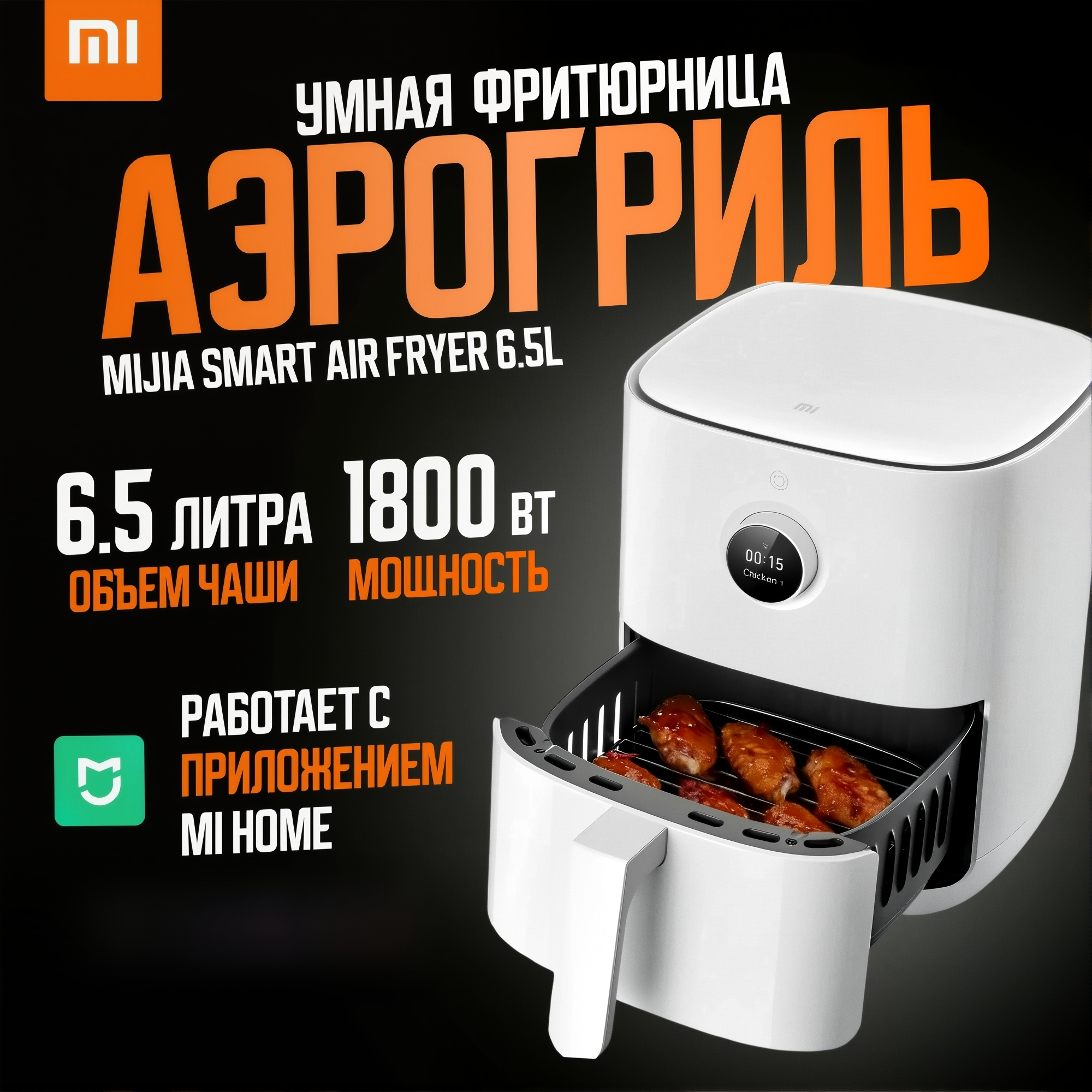 Аэрогриль Mi Smart Air Fryer, 6.5Л, мощность 2000Вт, управление с помощью OLED экрана