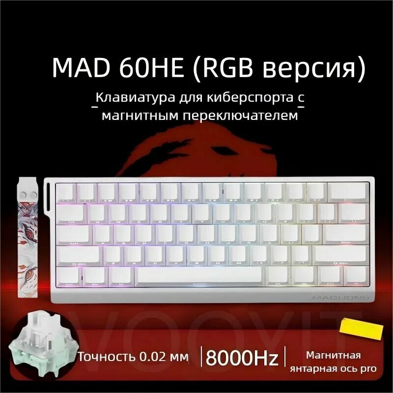 MADLIONS Игровая клавиатура проводная MAD 60 HE RGB Магнитная механическая С RGB-подсветкой , RT 0.02mm, Английская раскладка, белый, зеркальный