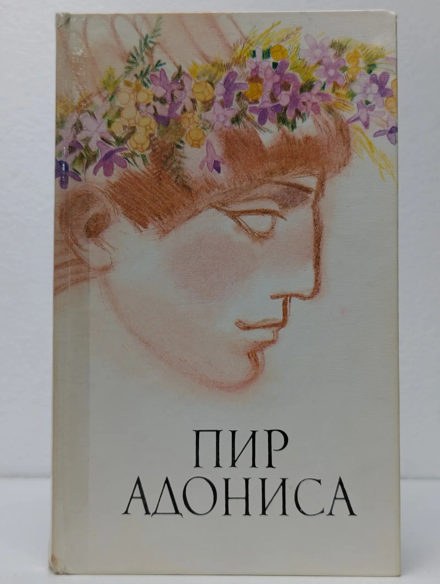 Пир Адониса, или Чудеса зеленой косметики Савельева Зинаида Борисовна (сост.) 1991