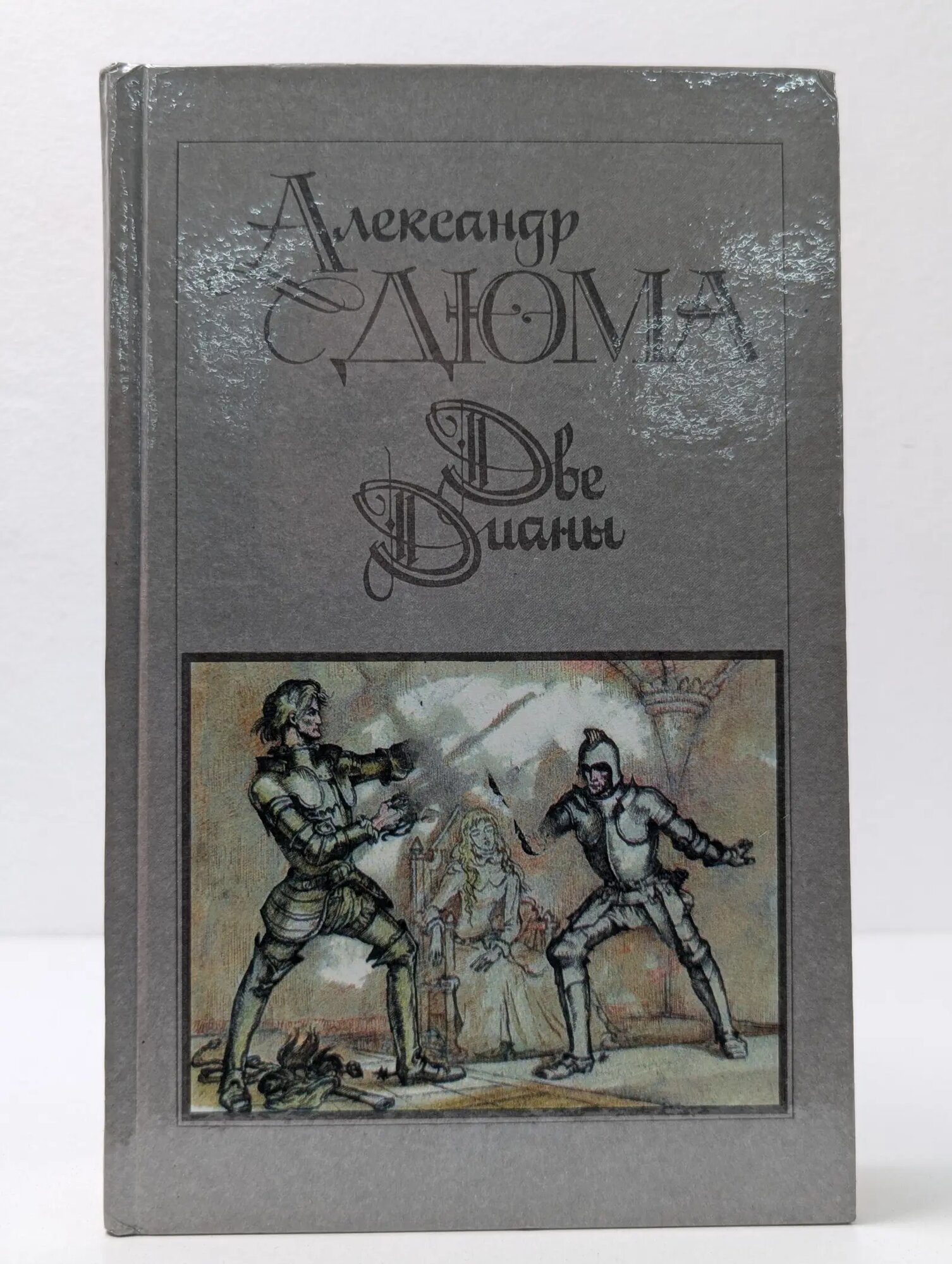 Две Дианы Дюма Александр 1990