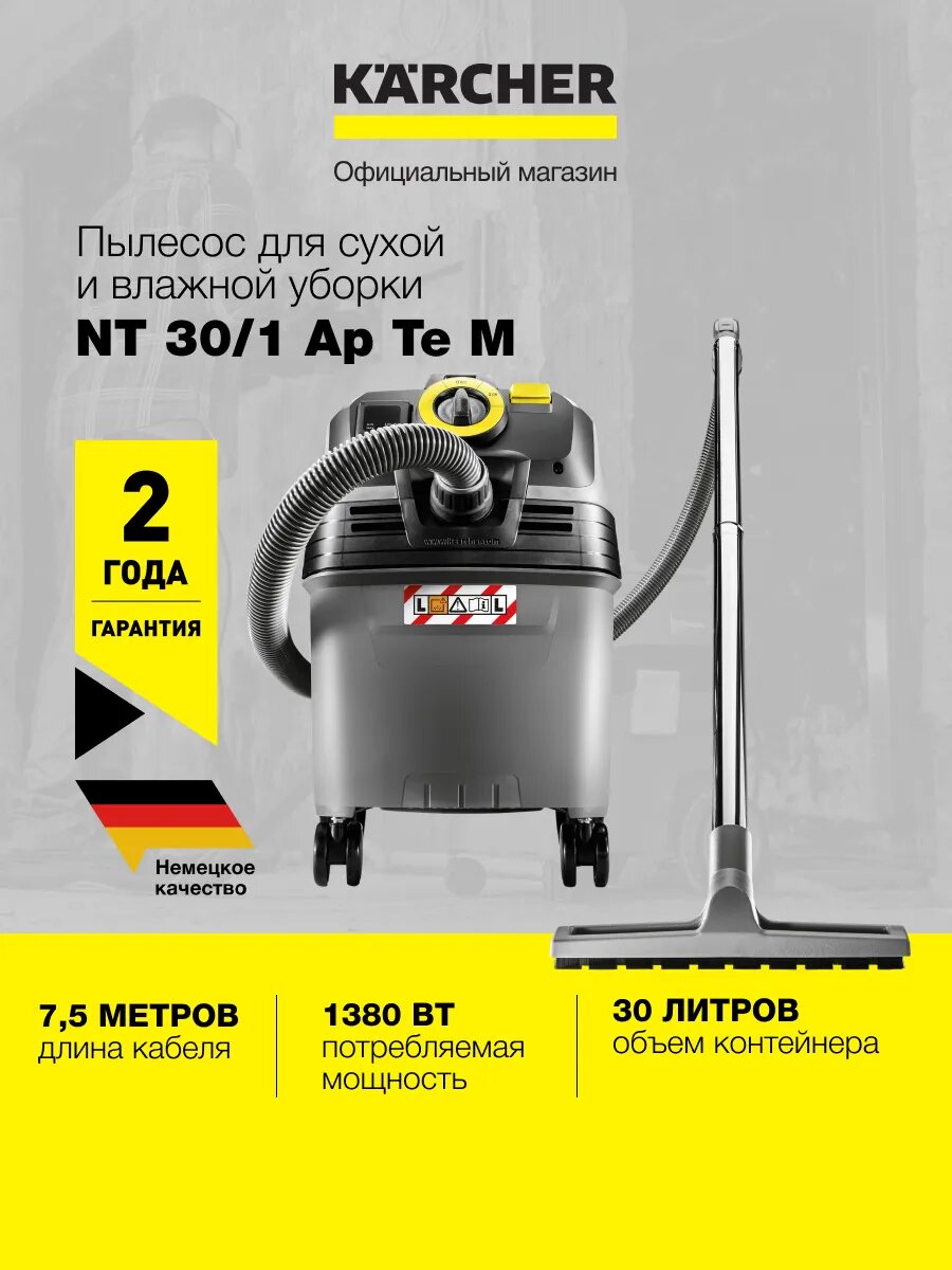 Профессиональный пылесос влажной и сухой уборки Karcher NT 30/1 Ap Te M (1.148-251.0)