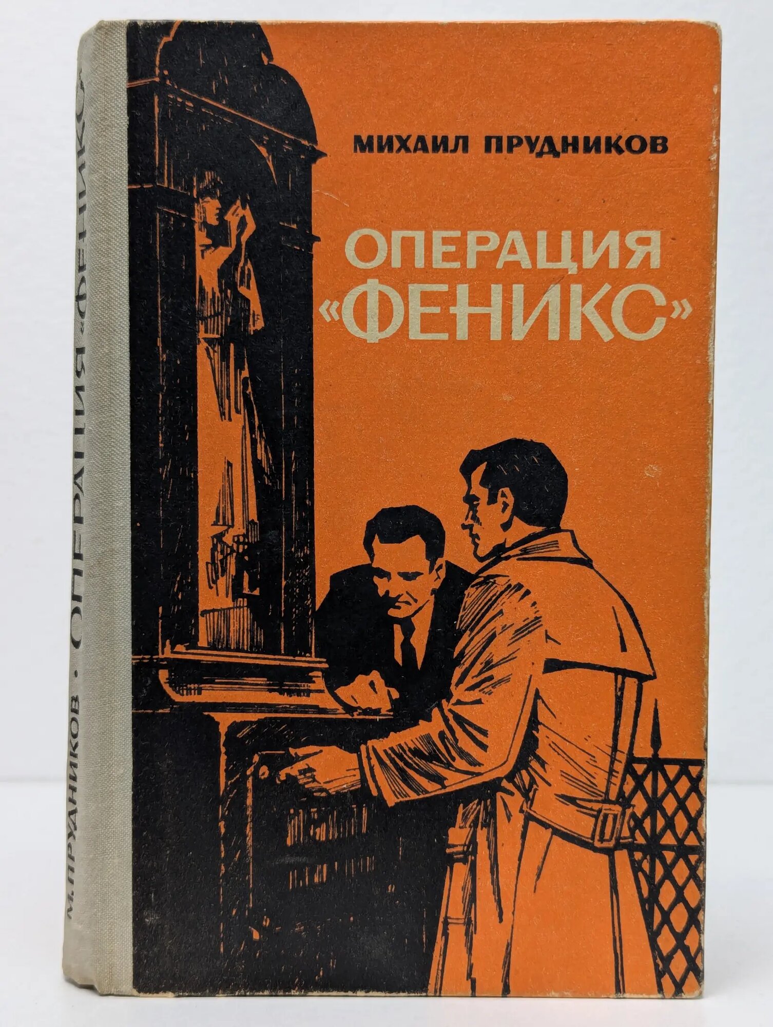 Операция Феникс Прудников Михаил Сидорович 1975