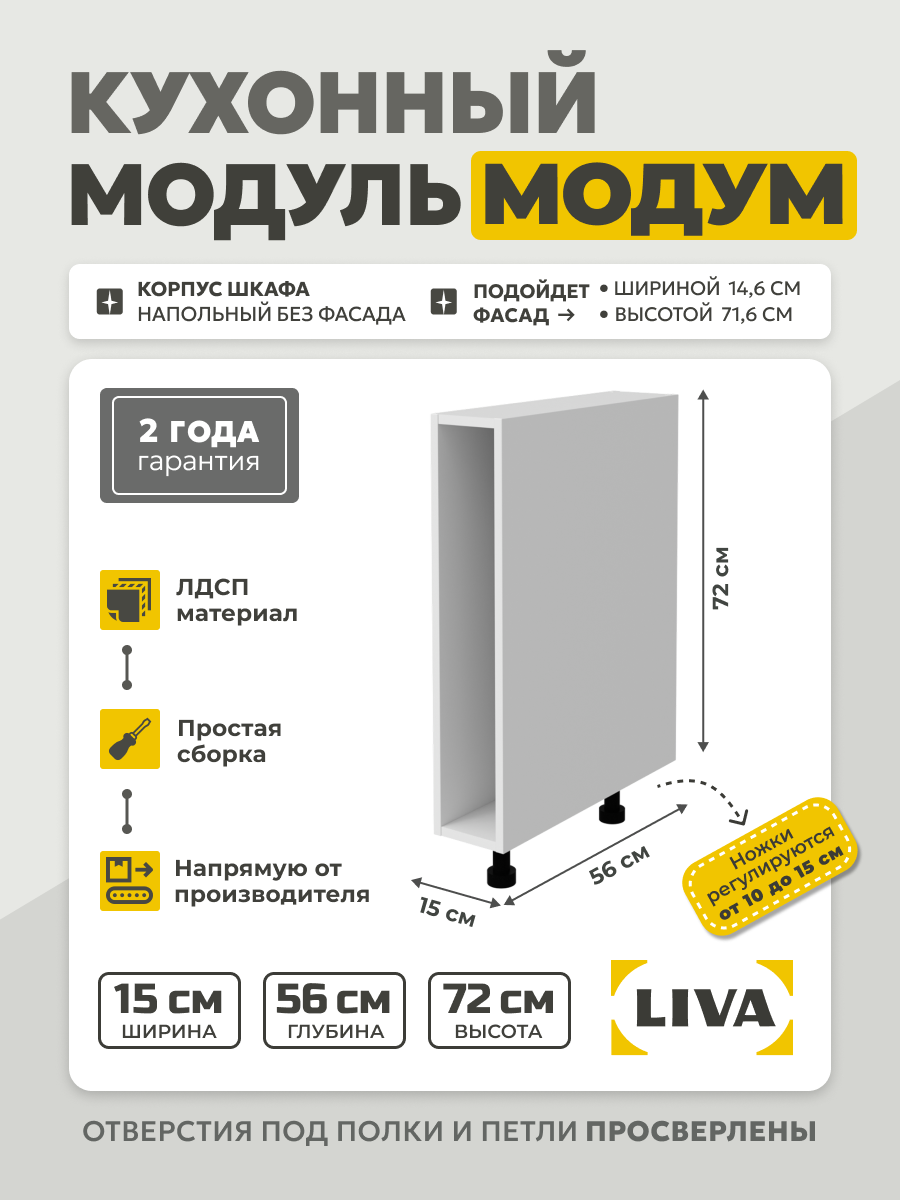 Кухонный модуль напольный Модум / Корпус шкафа напольный 15x56x72 Белый, LIVA