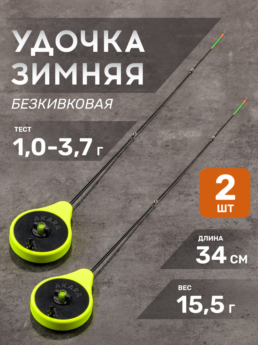 Набор из двух зимних удочек Akara L Yellow