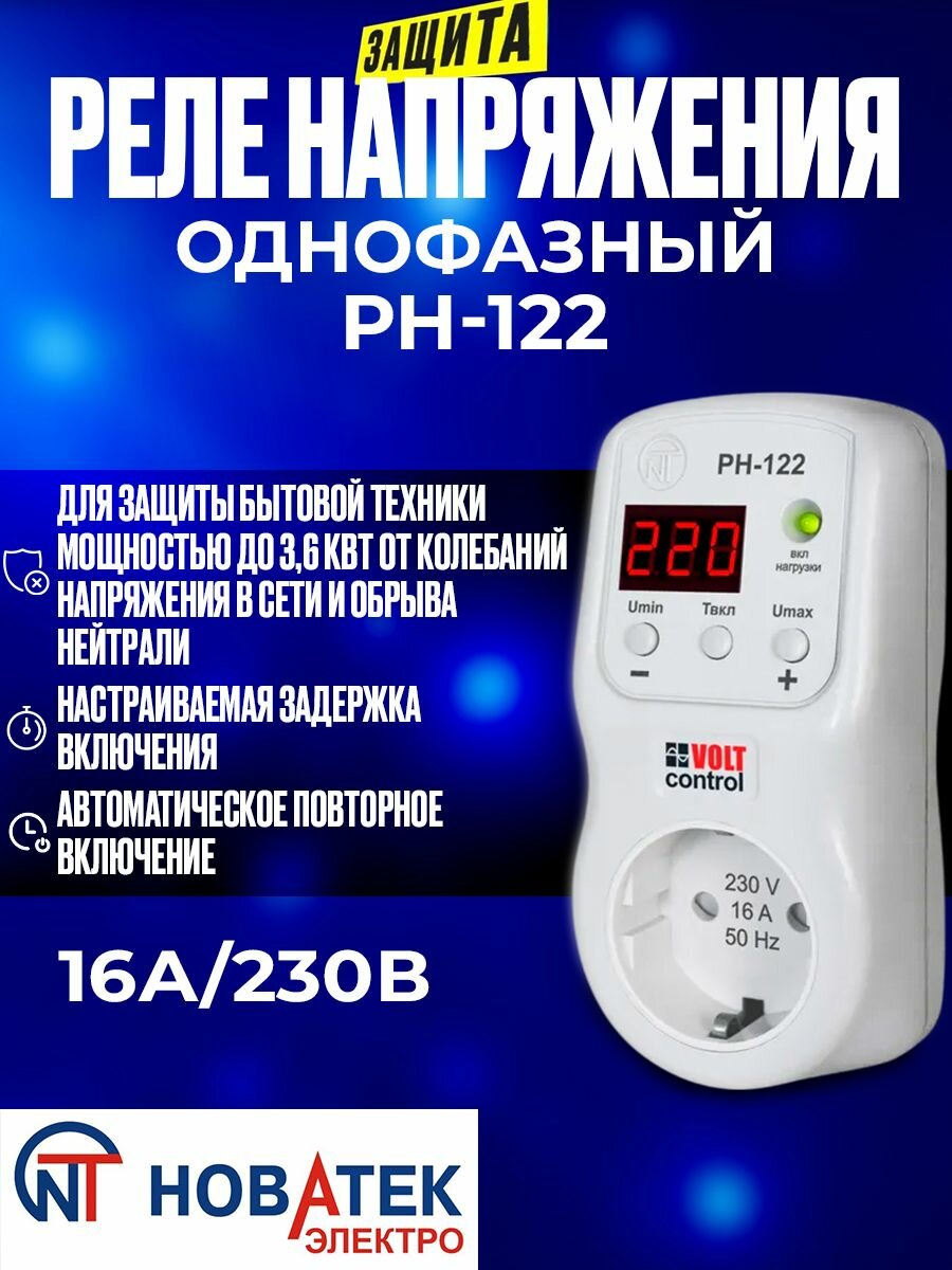 Реле напряжения Volt Control РН-122 Новатек-Электро 220В 16А 3,5 кВт 1 фаза