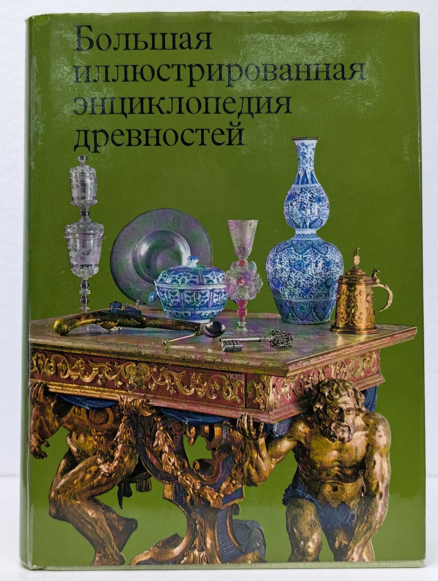 Большая иллюстрированная энциклопедия древностей Сборник 1980