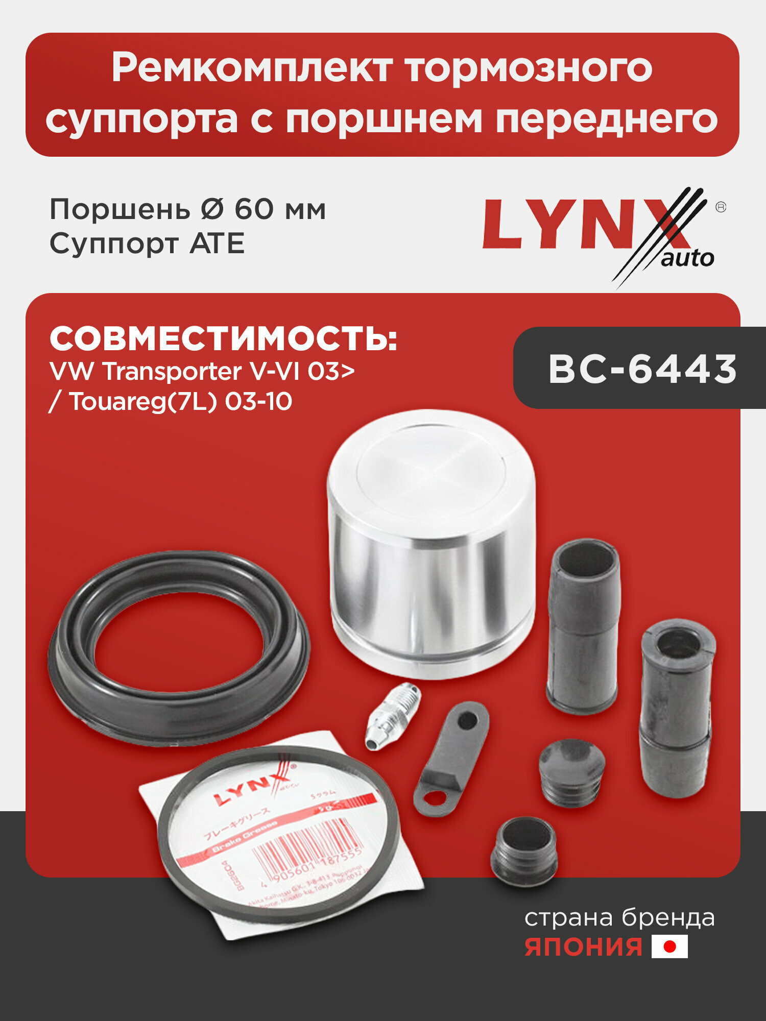 Ремкомплект тормозного суппорта с поршнем переднего (поршень Ø 60 mm, суппорт ATE) LYNXauto BC-6443. Для: VW, Фольксваген, Transporter(Транспортер) V-