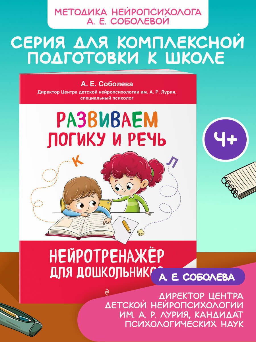 Соболева А. Е. Развиваем логику и речь: для детей 4-6 лет
