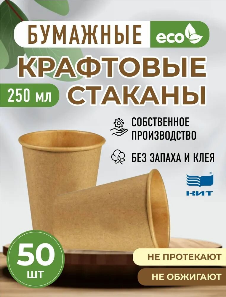 Набор стаканов одноразовых 50 шт. бумажных 250 мл