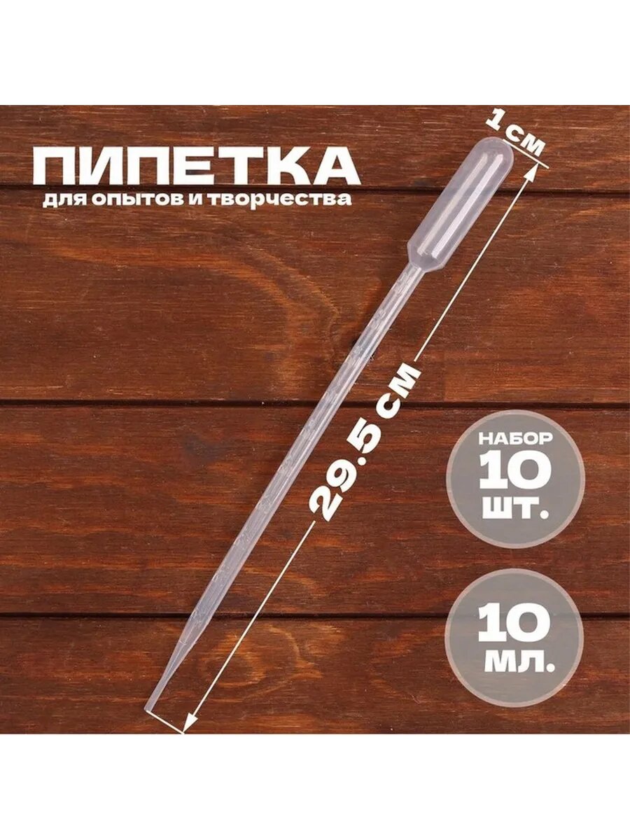 Пластиковые пипетки для творчества, набор 10 шт.