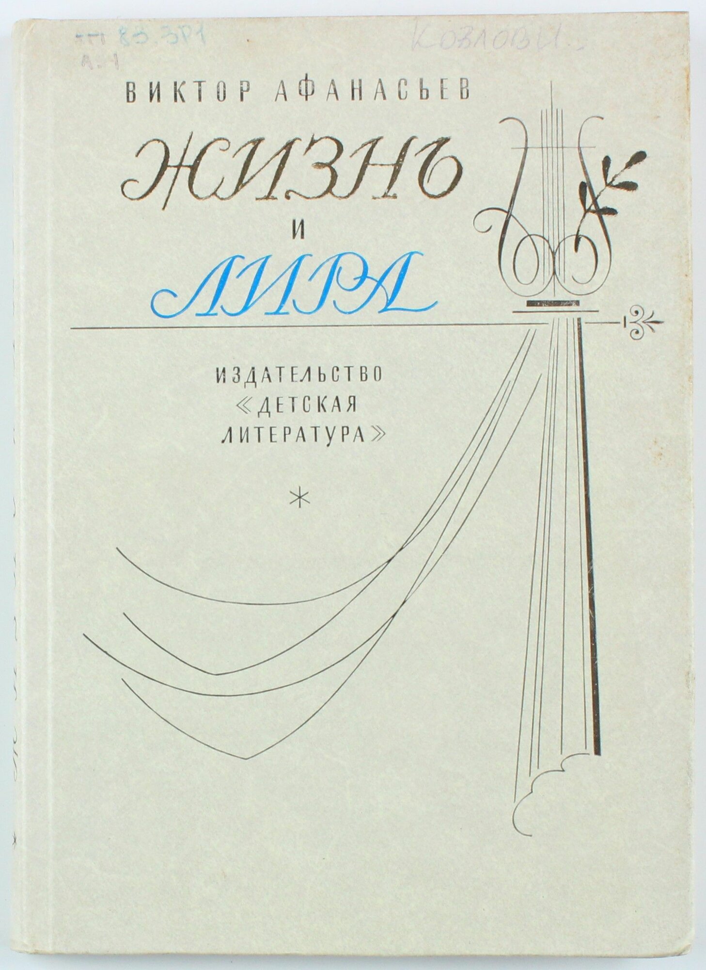 Букинистическая книга Жизнь и лира, 1977 год