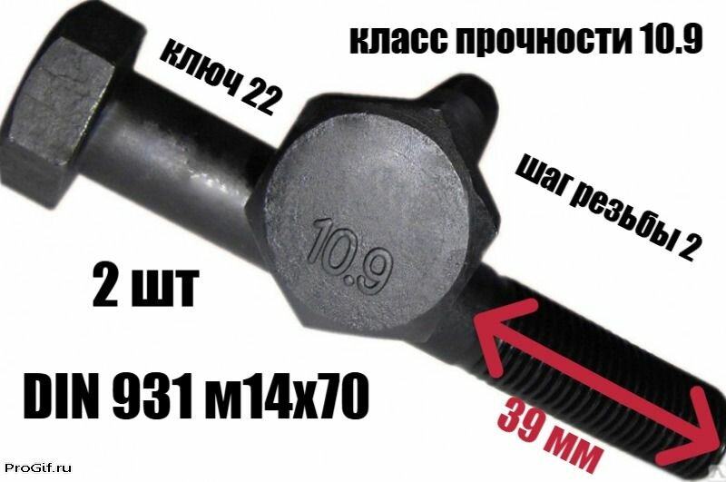 Болт DIN931 М14х70 высокопрочный 10.9 2 шт.