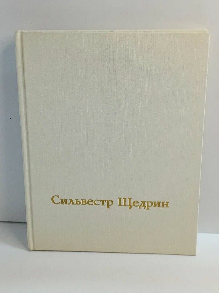 Сильвестр Щедрин. Письма — фото 1