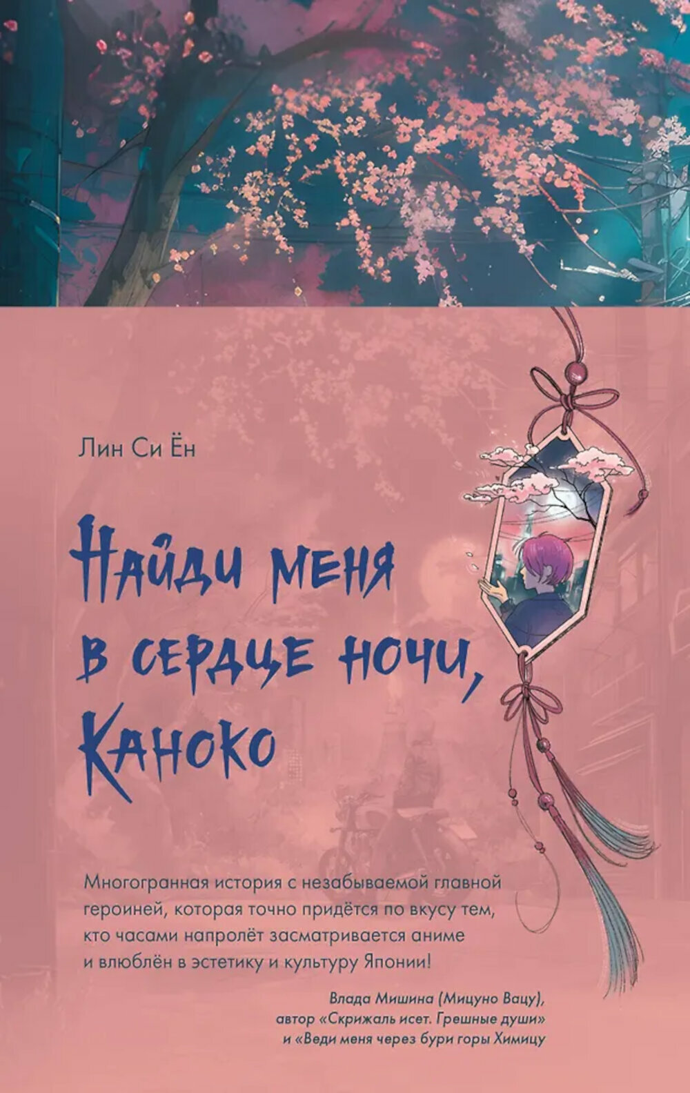 Найди меня в сердце ночи, Каноко. Си Ен Лин.