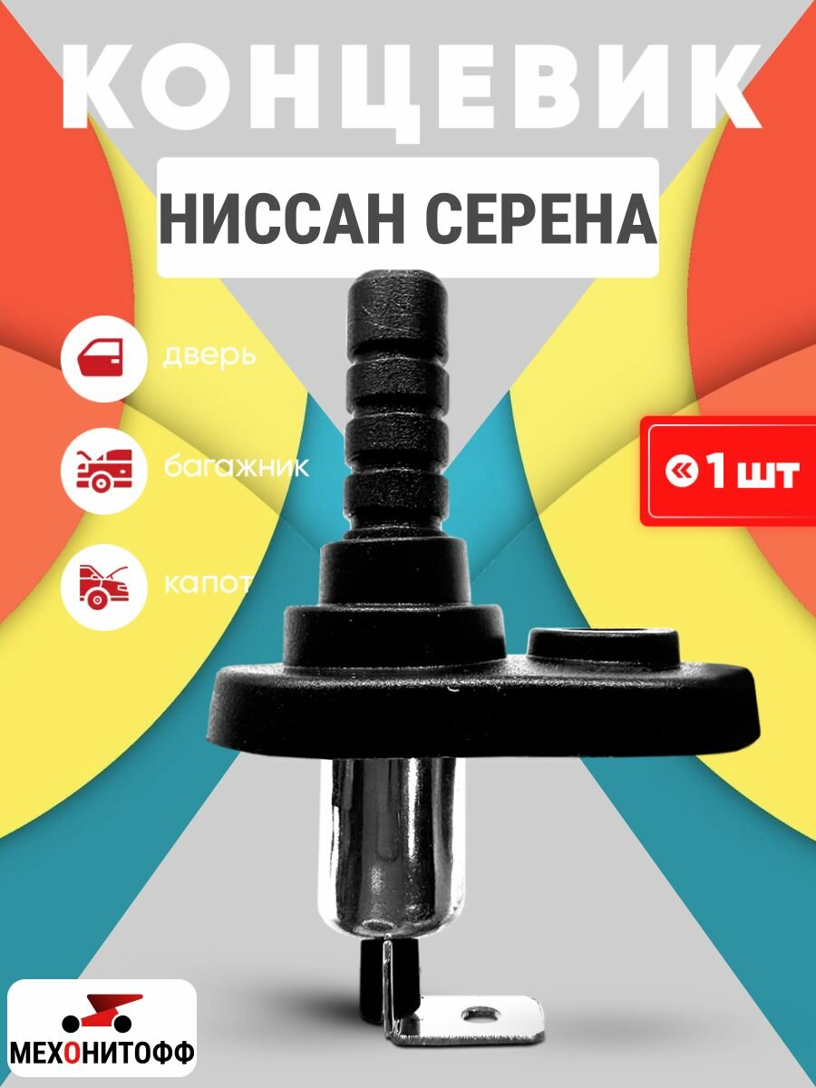 Концевик Ниссан Серена для сигнализации, двери, капота, багажника, 1 шт / Nissan Serena, Мехонитофф