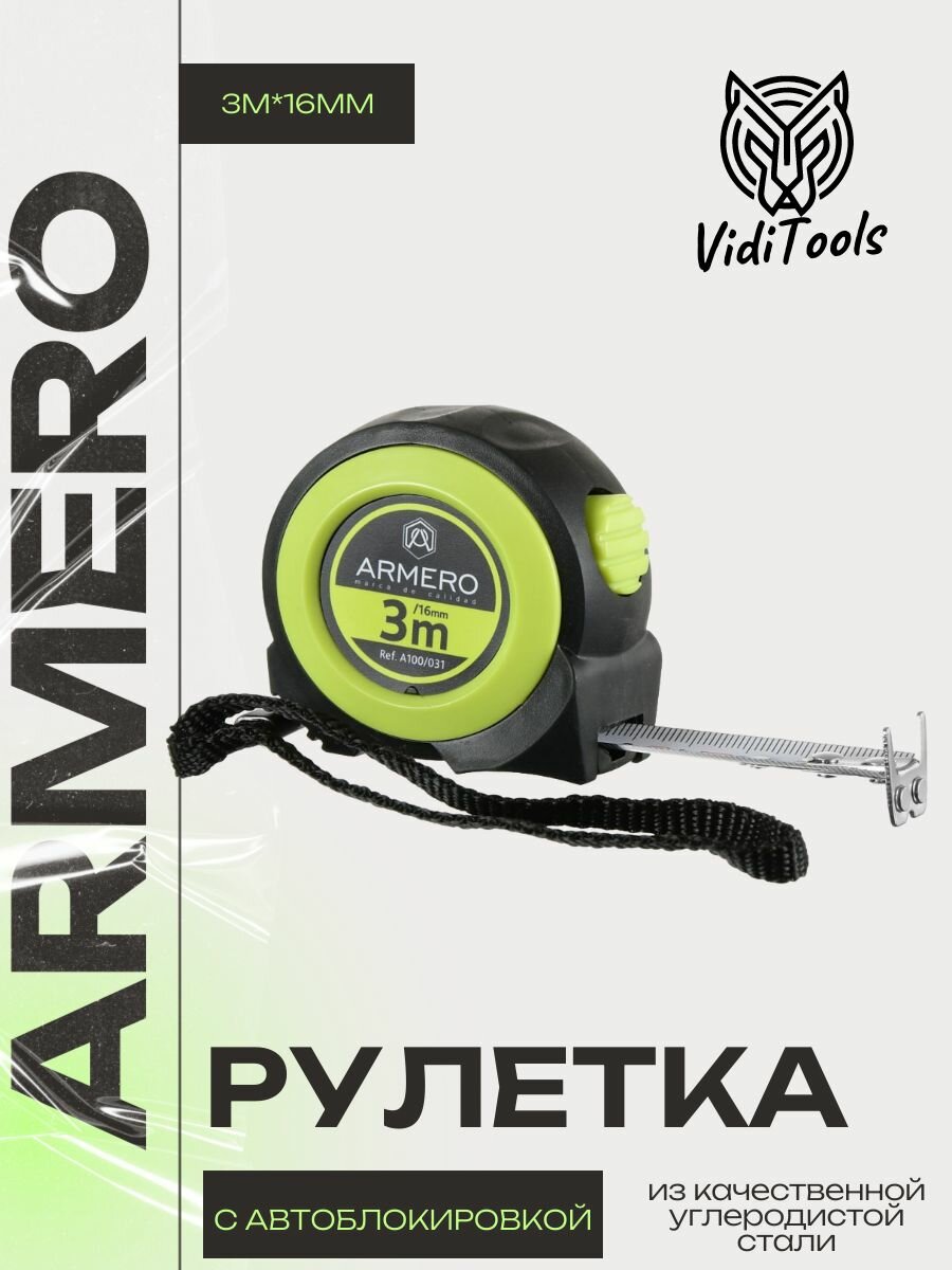 Рулетка с автоблокировкой 3м х 16мм ARMERO А100/031