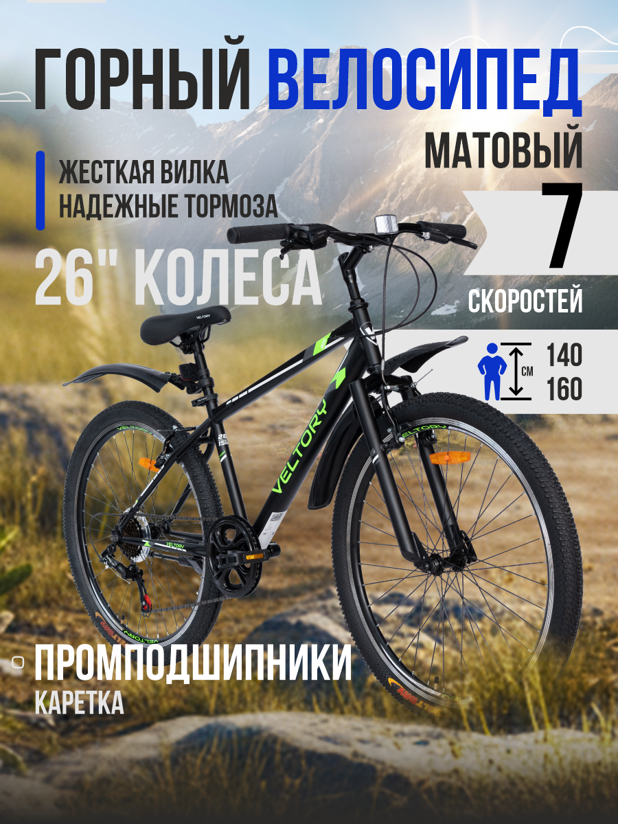 Велосипед горный VELTORY, модель 26V-205 черный, 15 рама, 7 скоростей