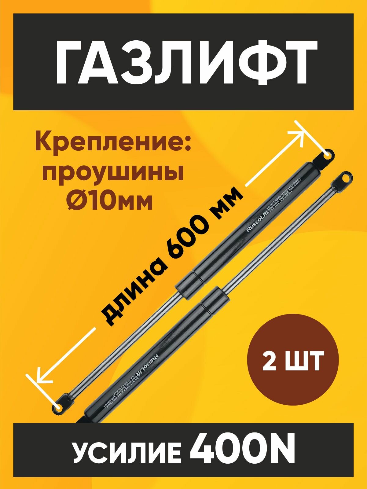 Газлифт мебельный (комплект 2 шт.) 600мм 400N D10 RussoLift
