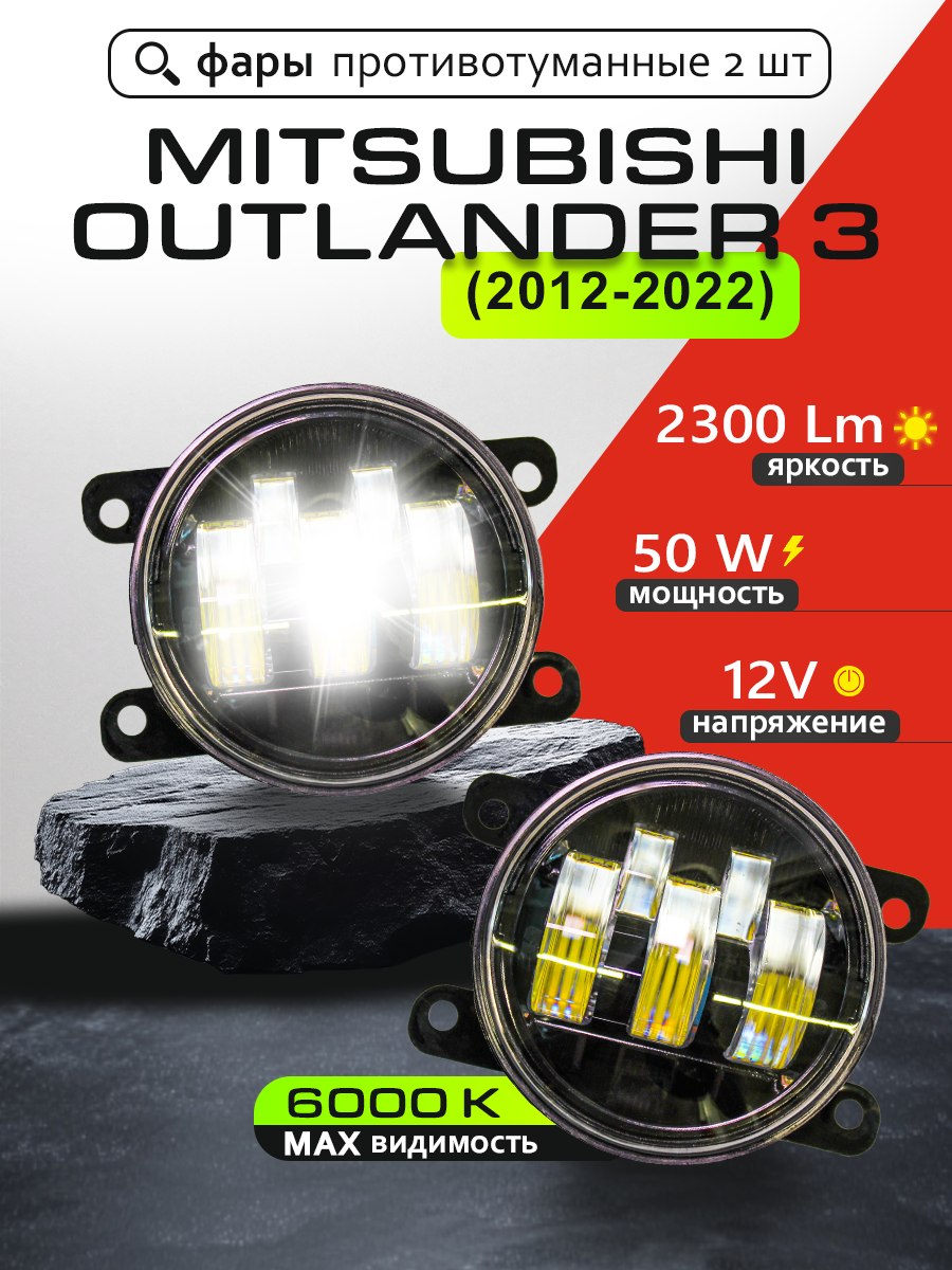 Светодиодные противотуманные фары 50W (2 шт.) ПТФ на модели автомобиля Митсубиси Аутлендер 3 / Mitsubishi Outlander 3 (2012-2022)
