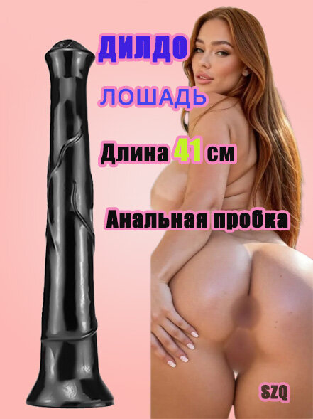 SZQ Фаллоимитатор, 41см