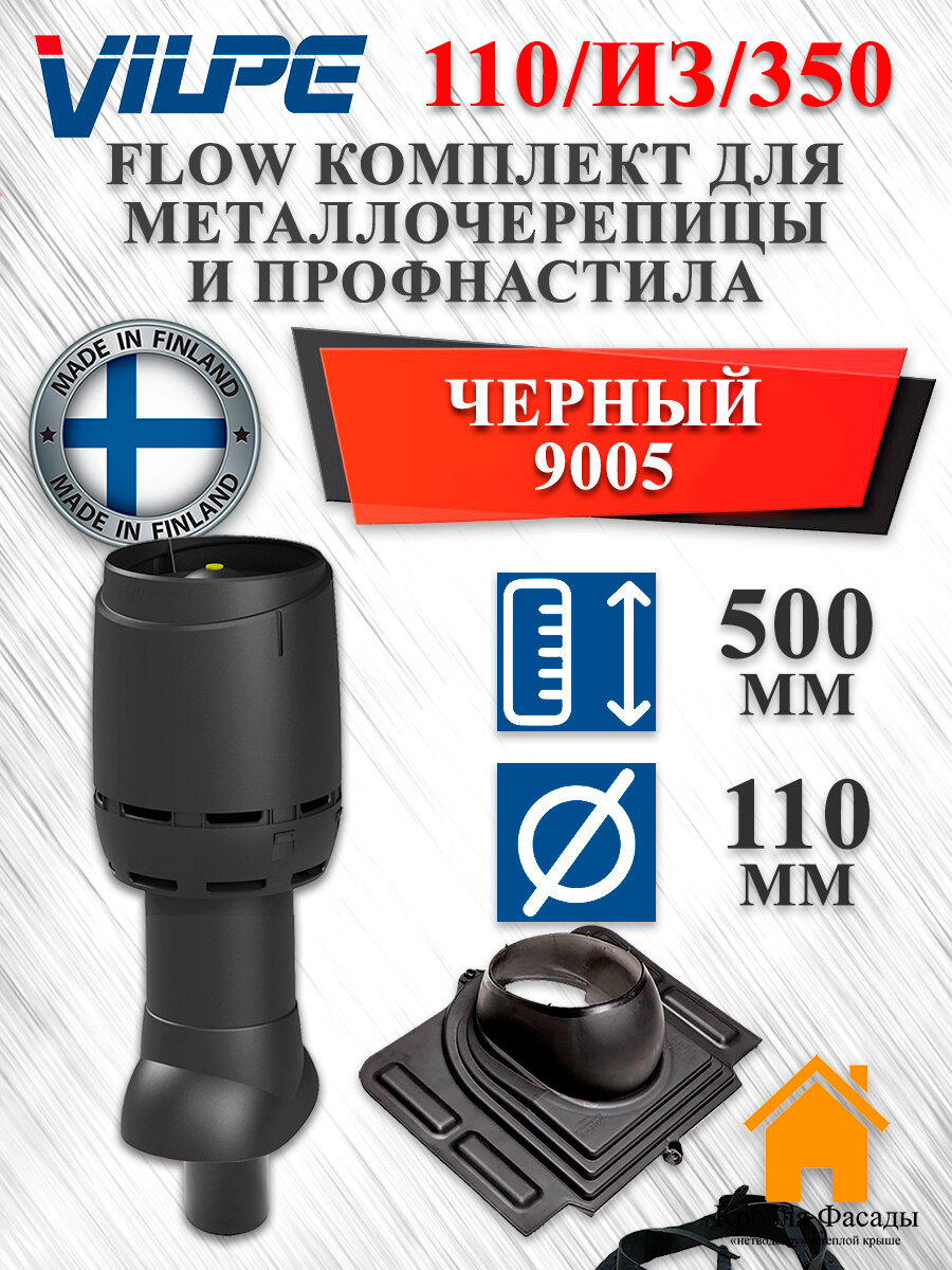 Комплект вентиляционного выхода Vilpe 110P/из/350 FLOW для профнастила и любых видов металлочерепицы Черный