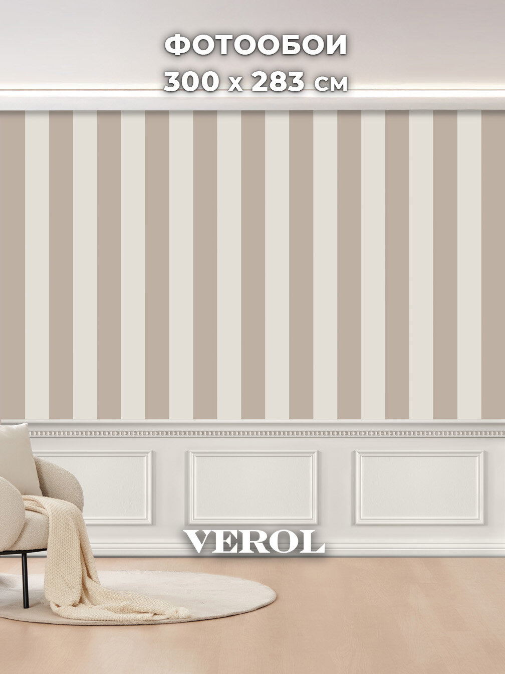 Фотообои 3D на стену флизелиновые VEROL "В полоску" 300х283 см, моющиеся