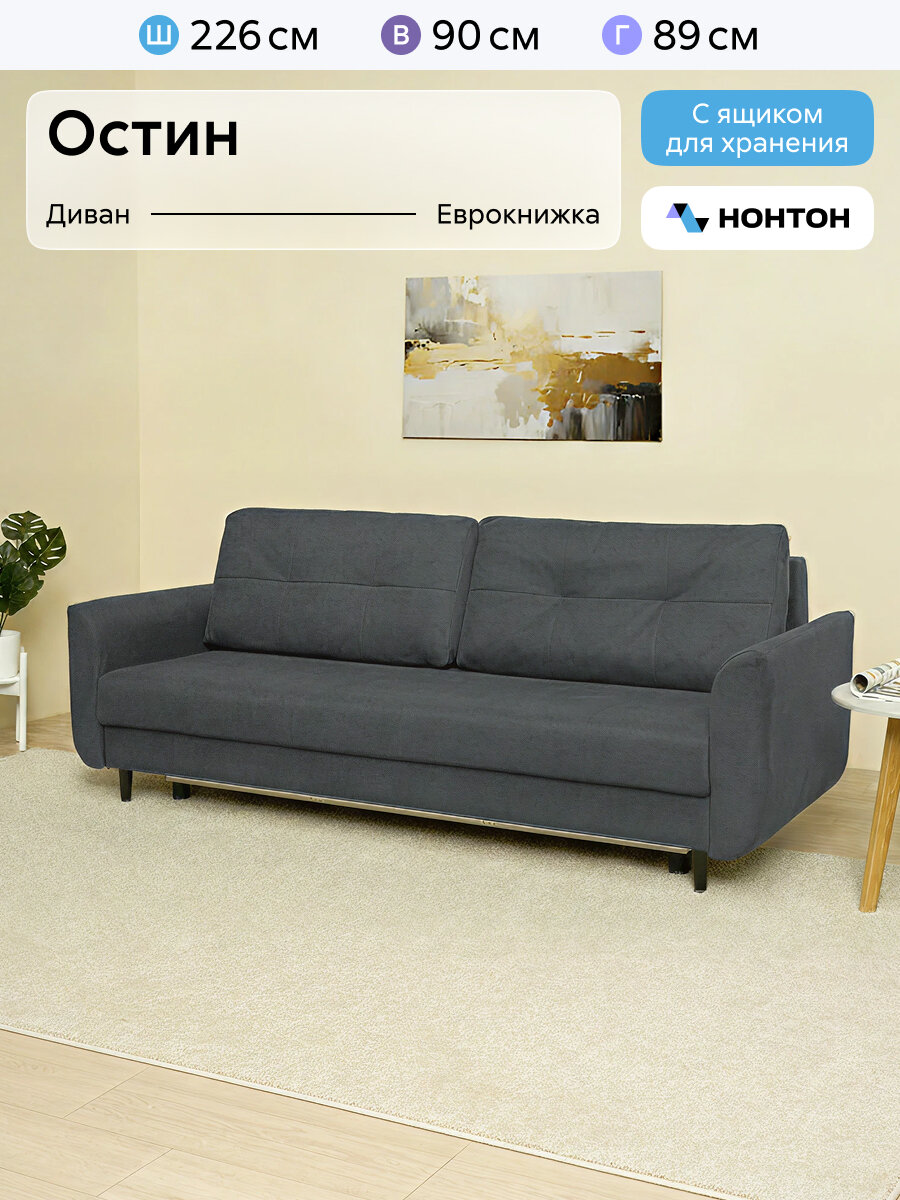 Диван раскладной прямой Нонтон Остин, 226x89x90 см, еврокнижка, велюр темно-серый