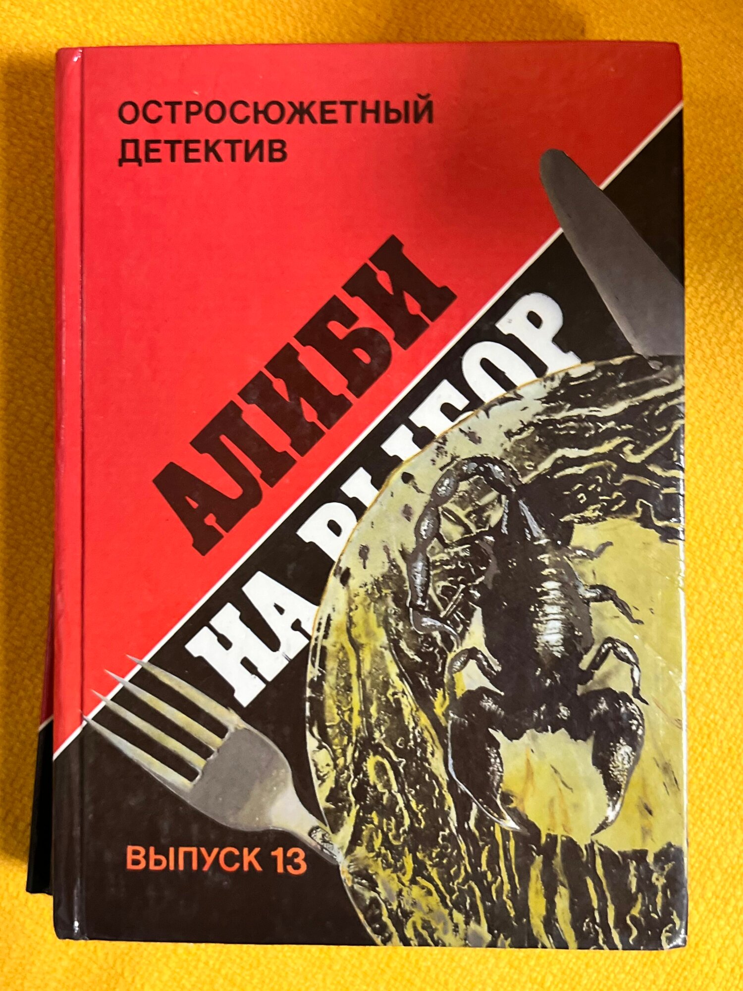 Книга Эксбрайя Ш, Огюст ле Бретон "Алиби на выбор" , детектив, твердый переплет,13 выпуск