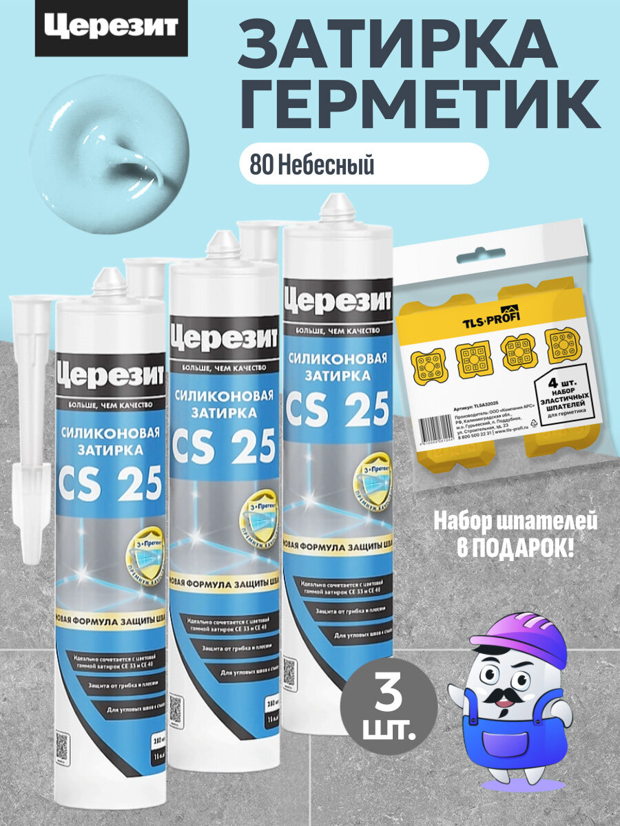 Набор церезит цветной герметик затирка CS25 (№80 Небесный) 3шт